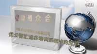 健道众合全新会销模式应用展示