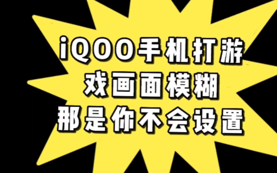 QOO手机打游戏画面模糊?那是你不会设置,快来收藏起来吧!