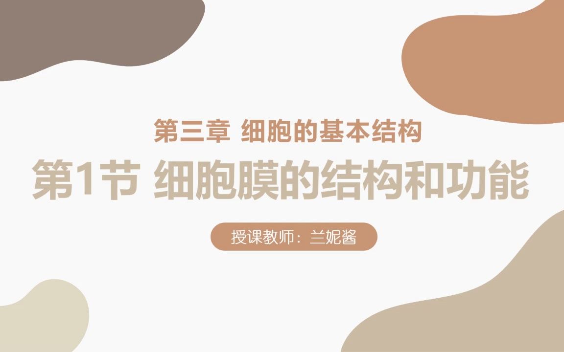 新教材 3.1 细胞膜的结构和功能