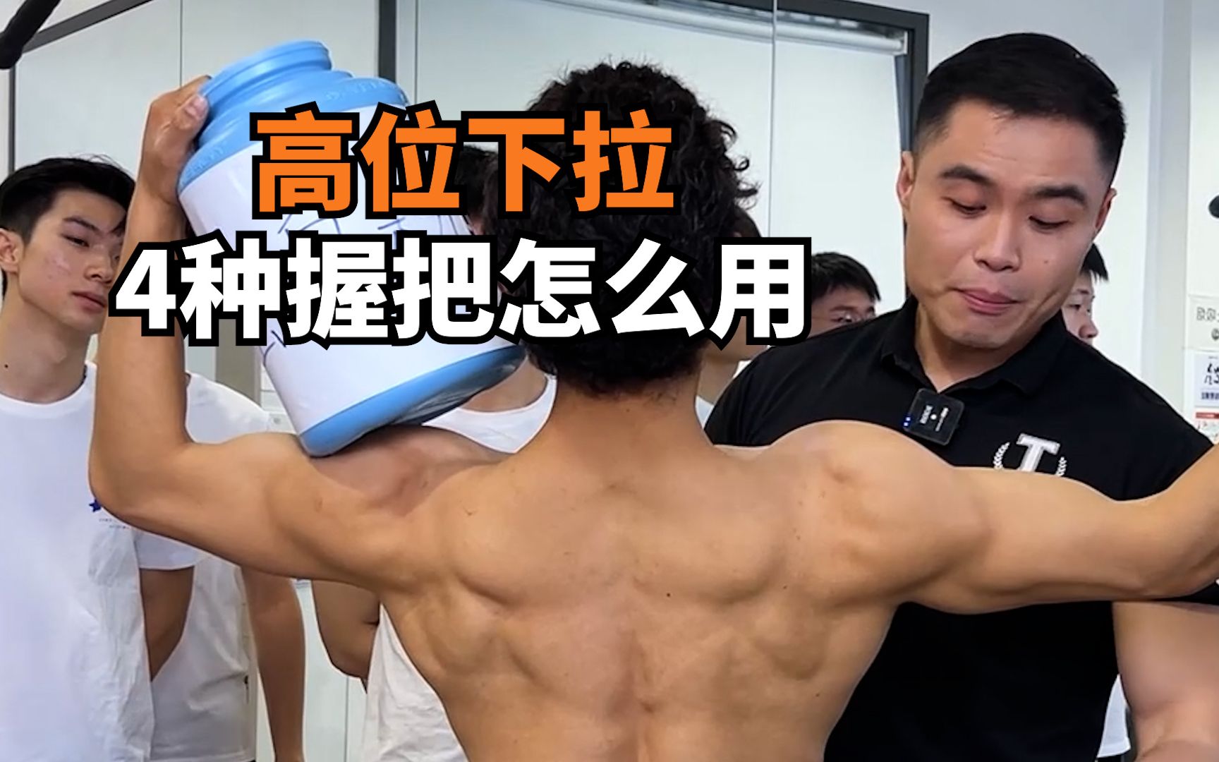 【保姆级高位下拉把手教学】看完一键三连,让你的高位下拉不再迷茫。