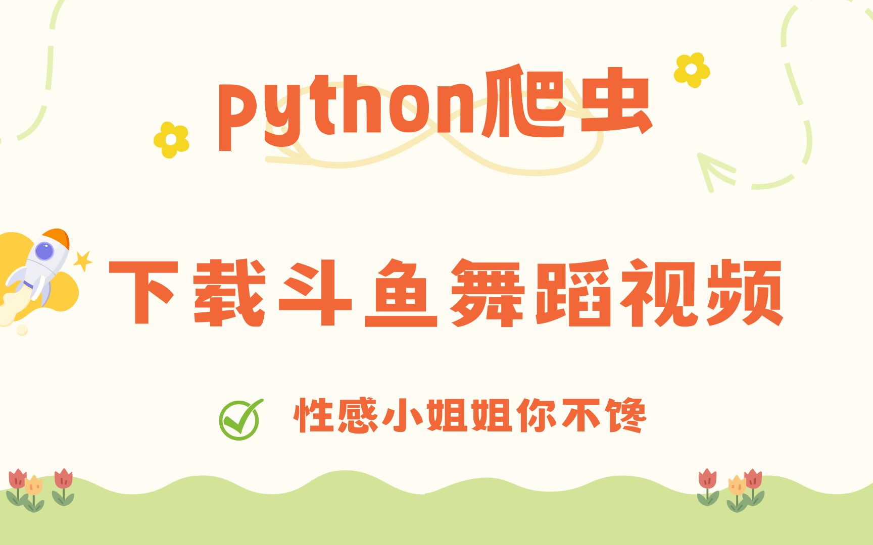 python爬虫案例——批量下载斗鱼视频舞蹈视频