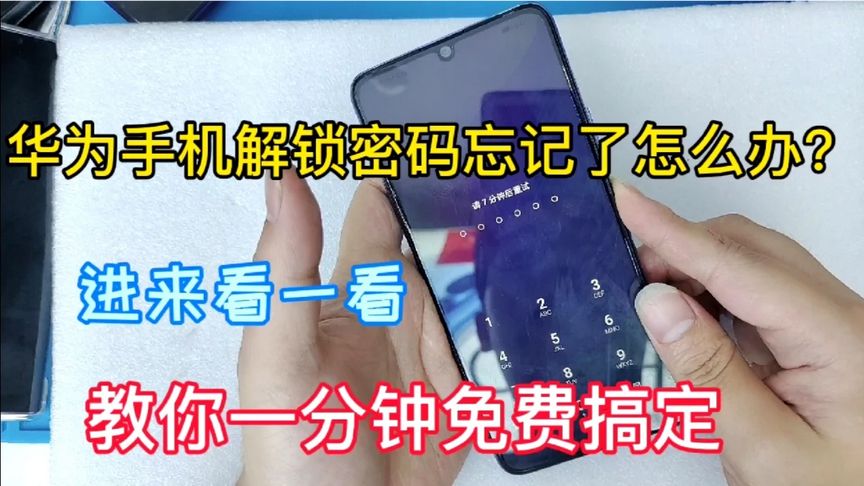 华为手机解锁密码忘记了怎么办?进来看一看,教你一分钟免费搞定
