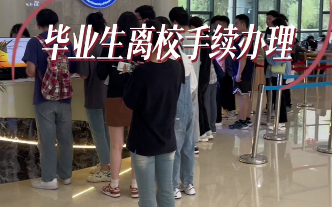 毕业生离校手续办理