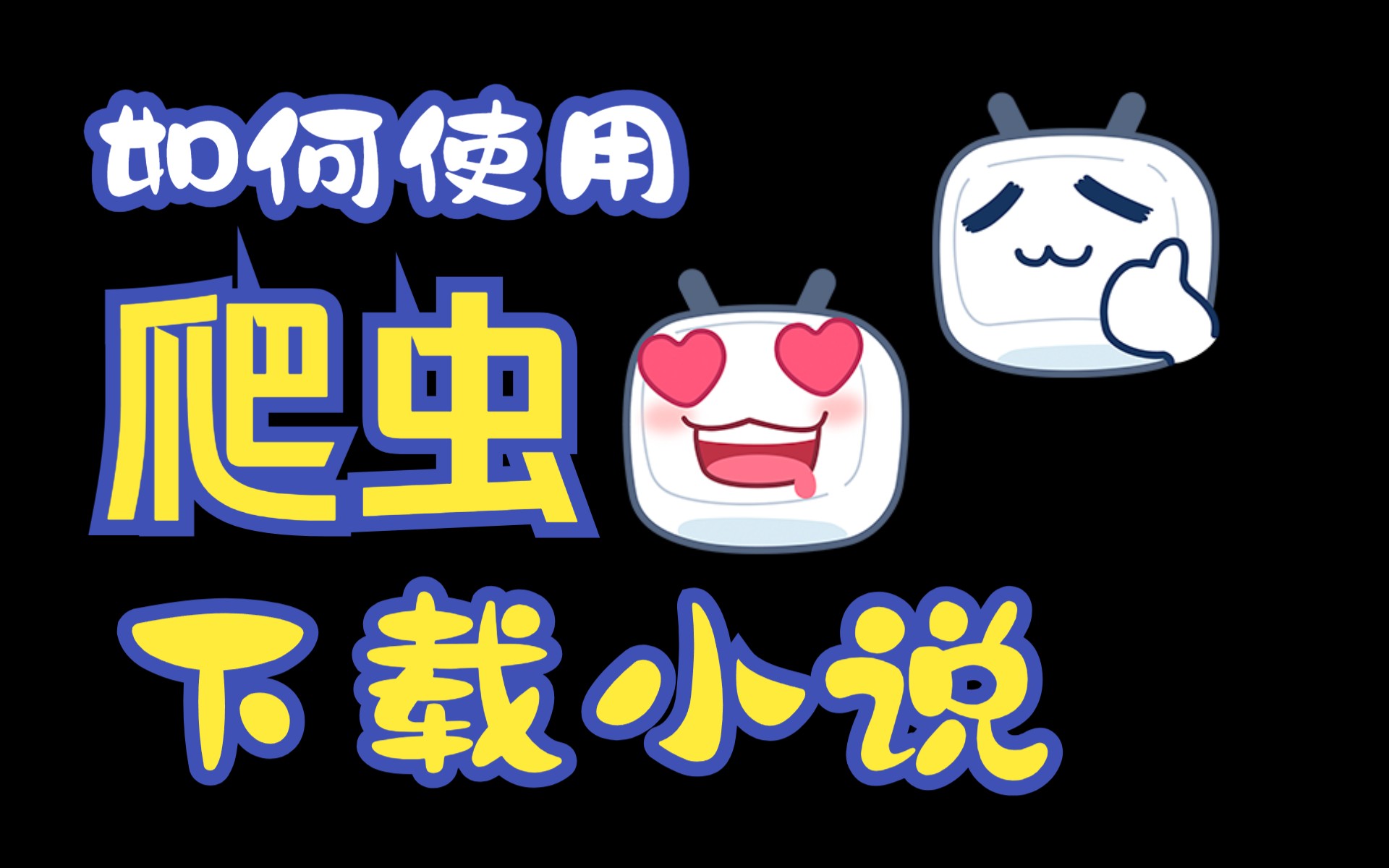 你知道小说爬虫吗?分享一个小说爬虫小软件