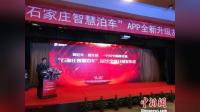 “石家庄智慧泊车”升级:以静态车场数据调控动态交通