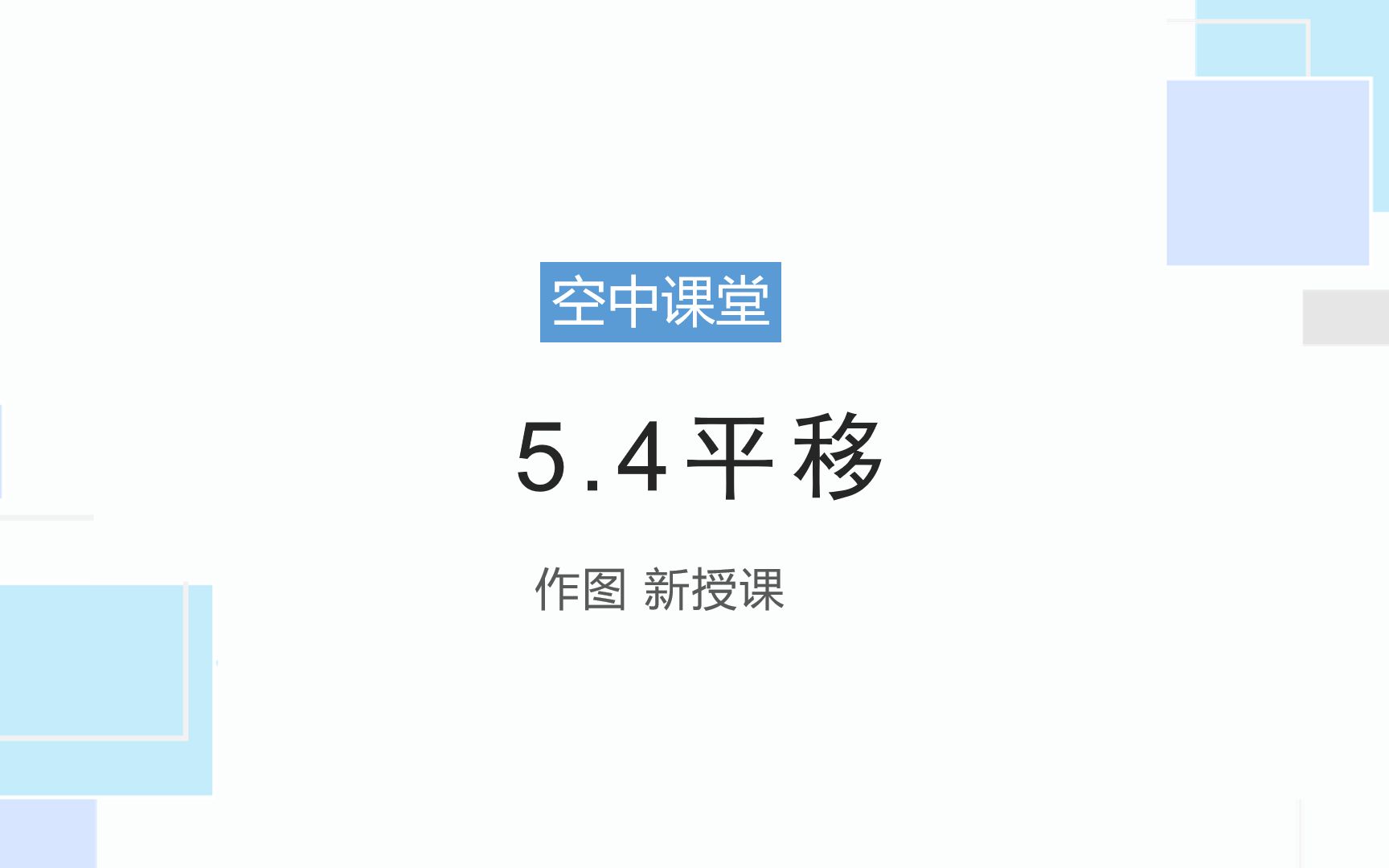 【新授课】-5.4平移 作图-初一数学-七年级下册-空中课堂