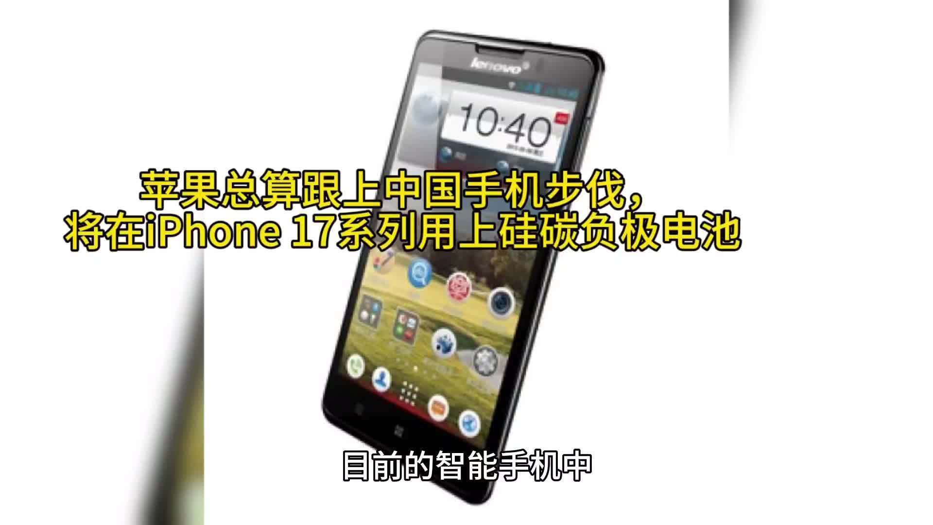 苹果总算跟上中国手机步伐,将在iPhone 17系列用上硅碳负极电池