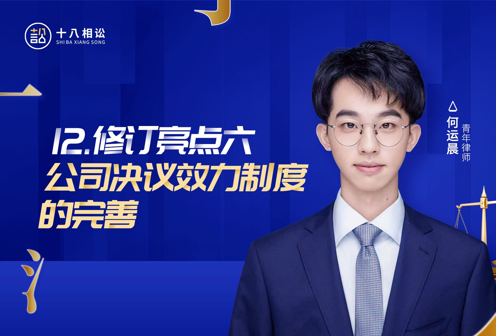 【共读新公司法】12修订亮点六:公司决议效力制度的完善