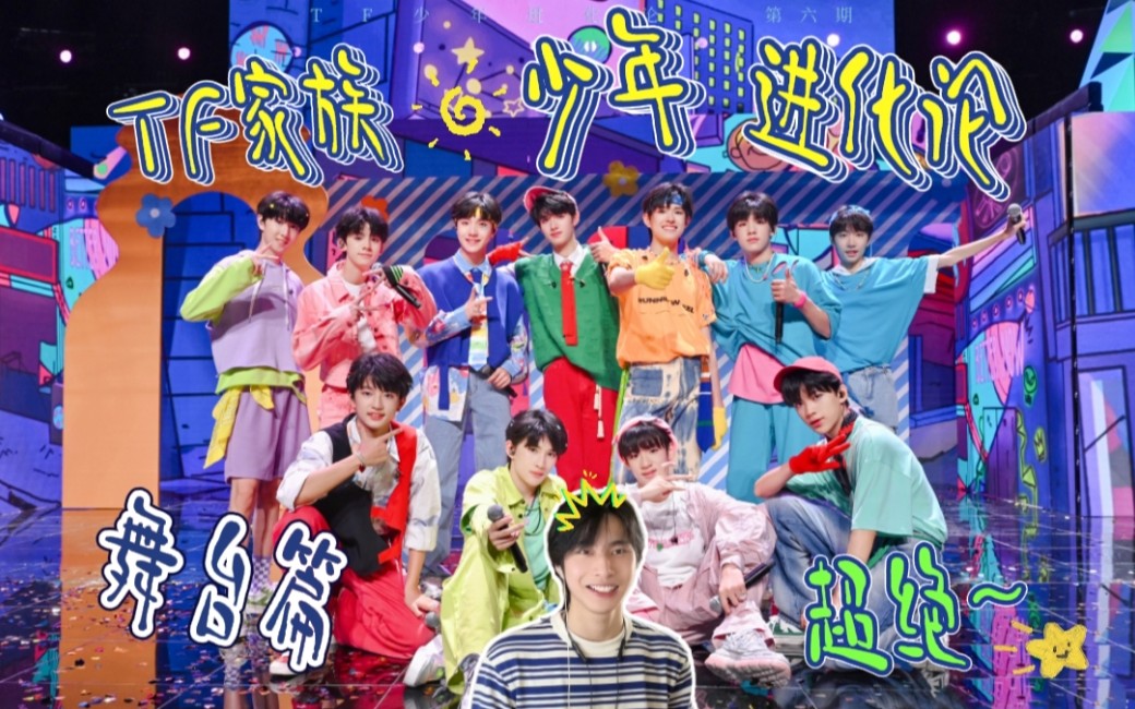 【TF家族】TF少年进化论–《陆》舞台篇(上)reaction