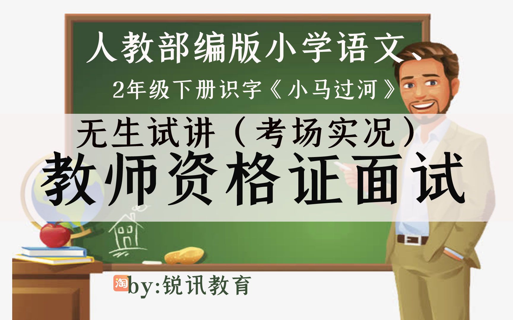 人教部编小学语文2年级下册《小马过河》无生现场试讲示范