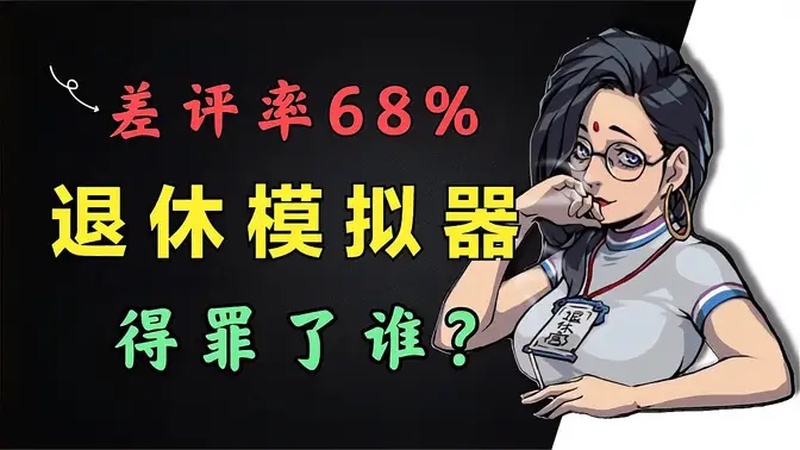 跟女性角色胸部一起缩水的,还有《退休模拟器》的好评率!
