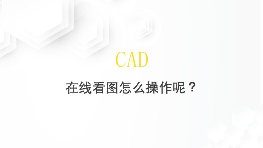 CAD快速看图怎么操作?什么实现快速看图?