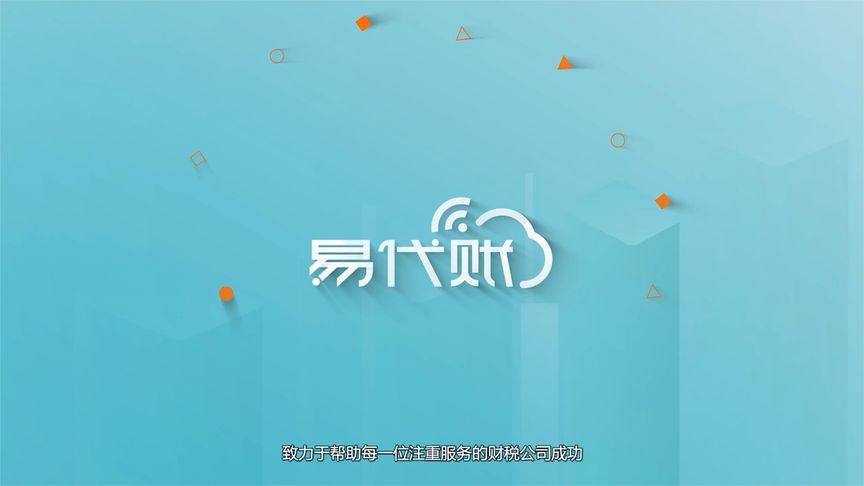 @用友畅捷通 易代账财税一体化软件