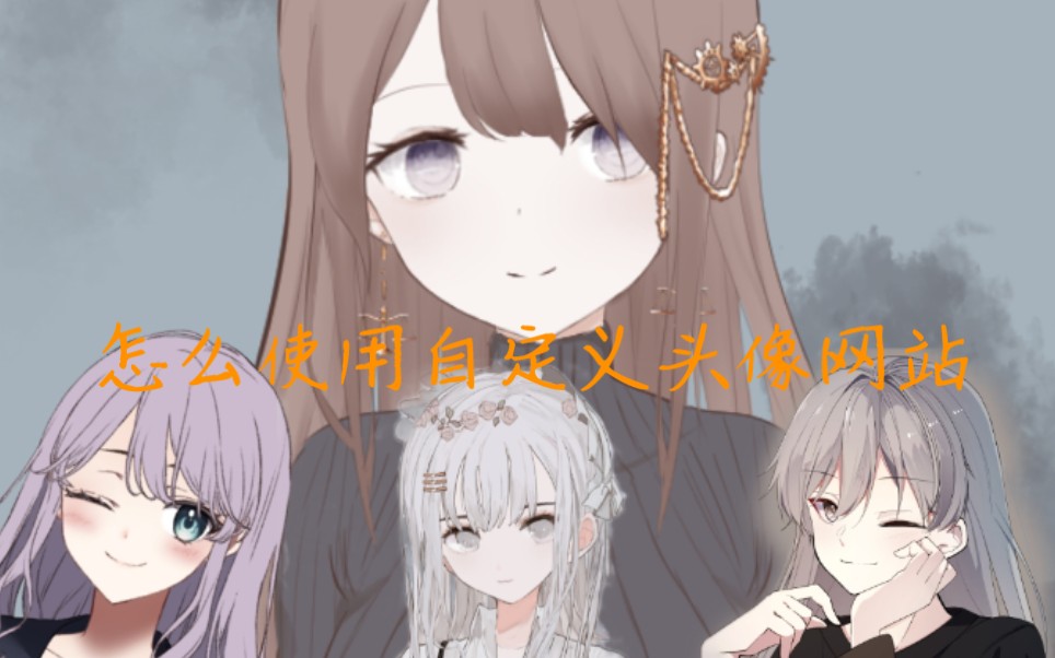 【教程】怎样拥有属于自己的自定义头像