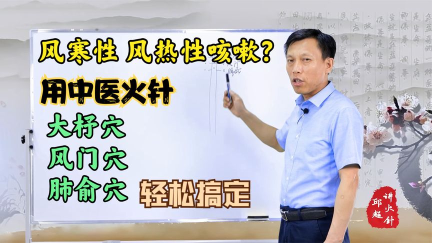 风寒性风热性咳嗽?用中医火针"大杼穴,风门穴,肺俞穴"轻松搞定!