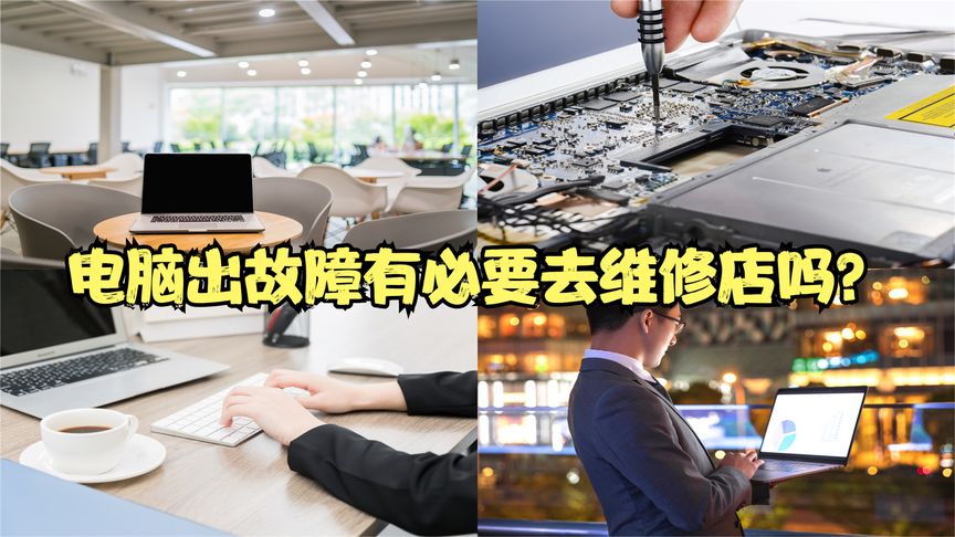 电脑出故障了怎么办?有必要去电脑维修店吗?注意重装的操作系统