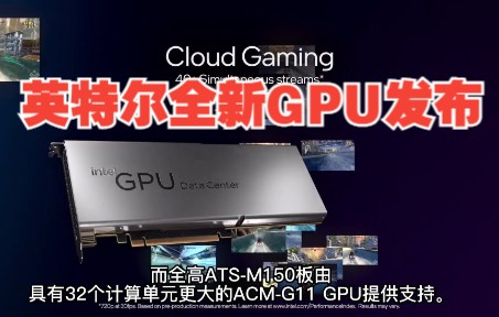 英特尔发布新型显卡GPU