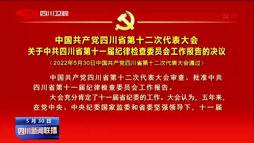 中国共产党四川省第十二次代表大会关于中共四川省第十一届纪律检查...