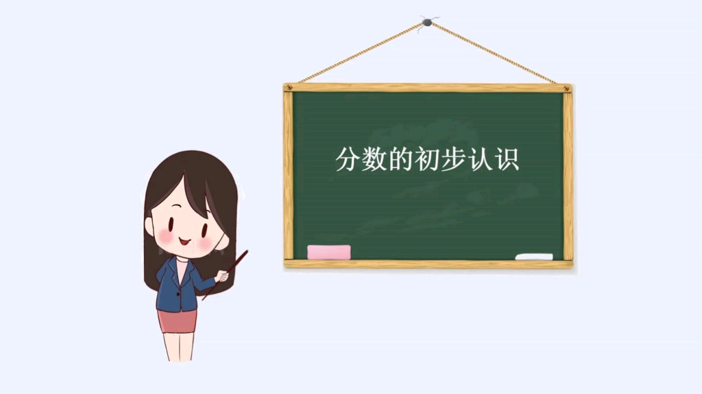小学数学微课—分数的初步认识
