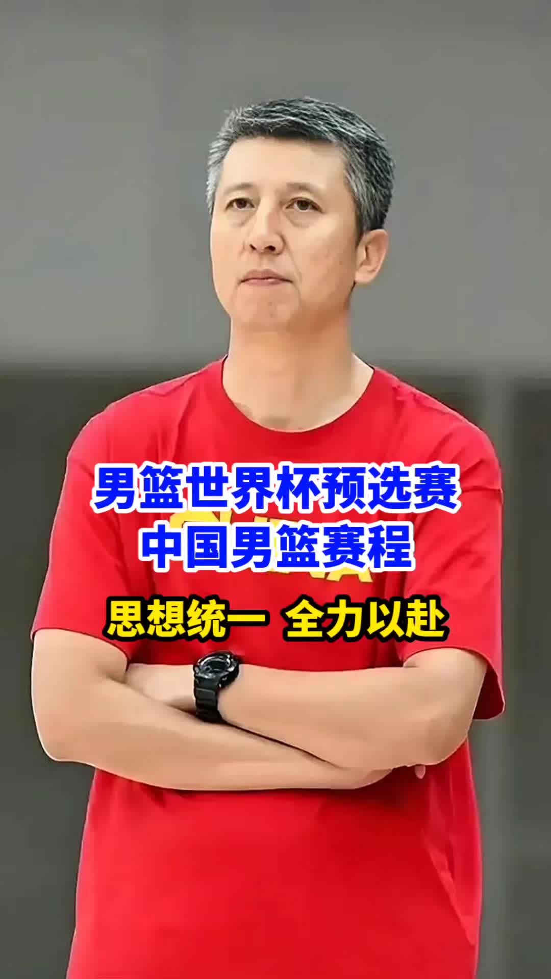 世界杯预选赛中国男篮赛程#中国男篮VS韩国男篮 #中国男篮加油 #...