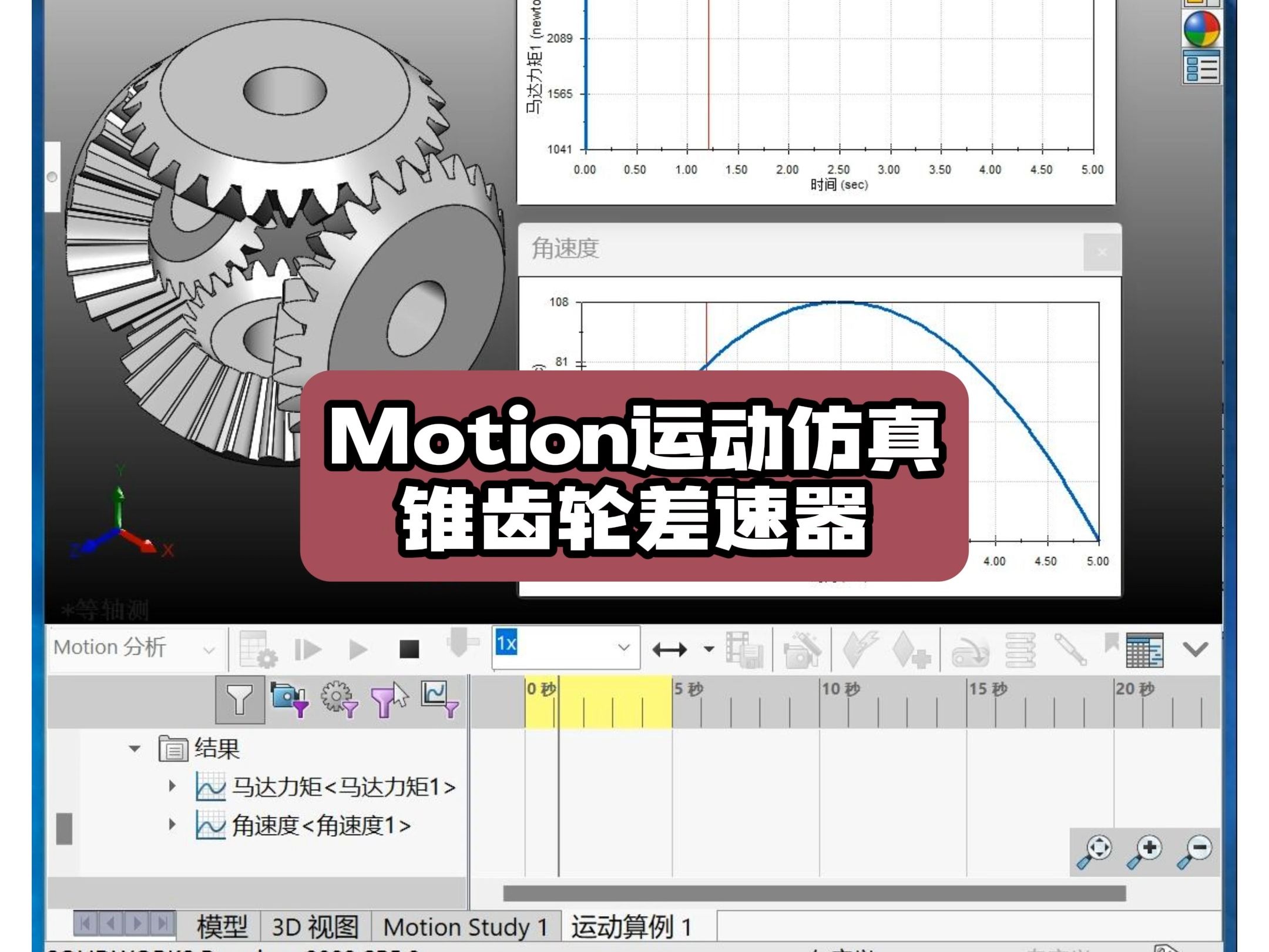 锥齿轮差速器机构SolidWorks Motion分析