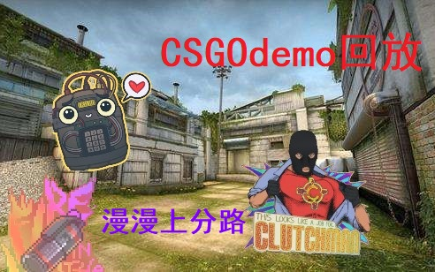 CSGOdemo回放:两年以来的进步,csgo继续加油!