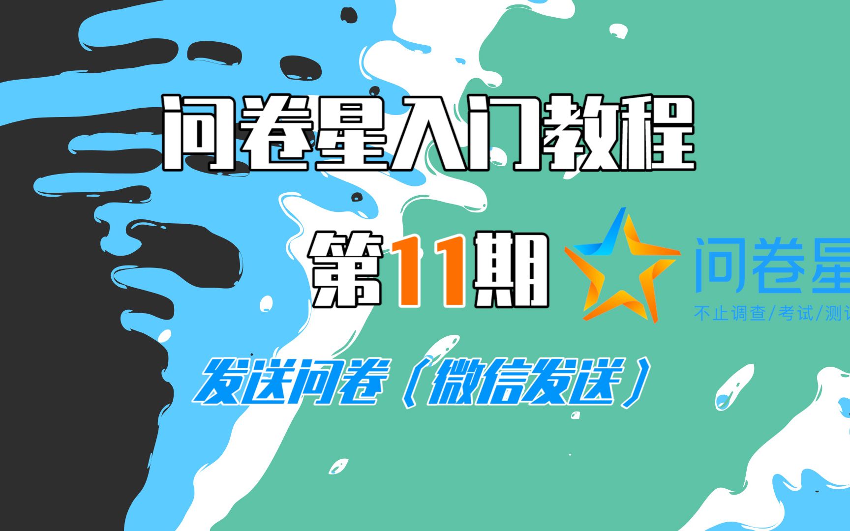 【问卷星教程第11期】发送问卷(微信发送)!