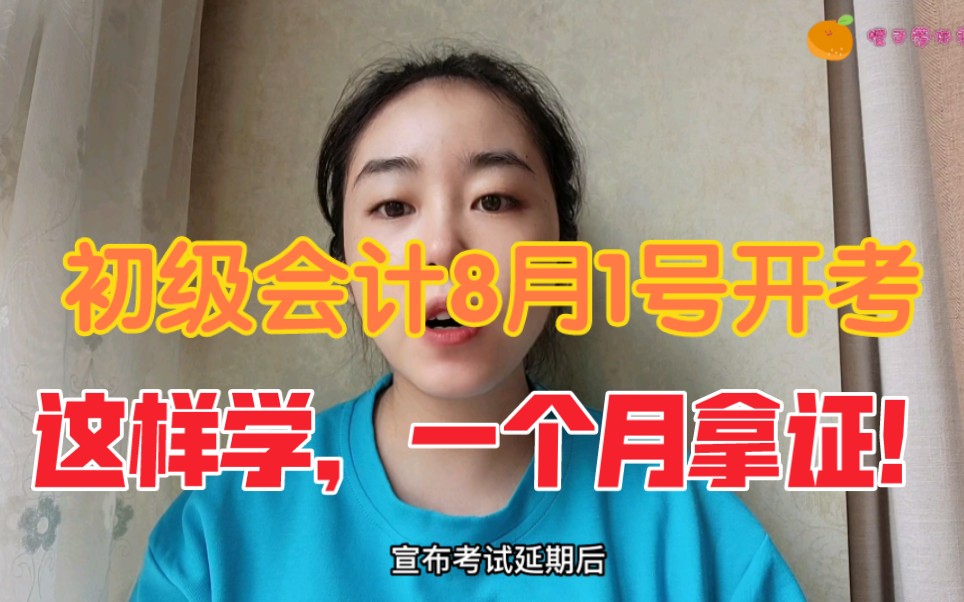 官方通知!2022年初级会计8月1日开考!附赠30上岸计划+资料笔记～