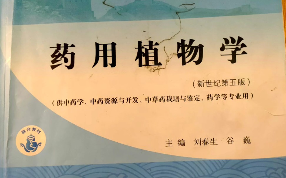 关于药用植物学