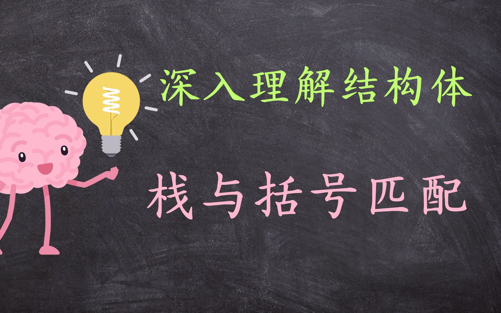 深入理解结构体,实现栈与括号匹配