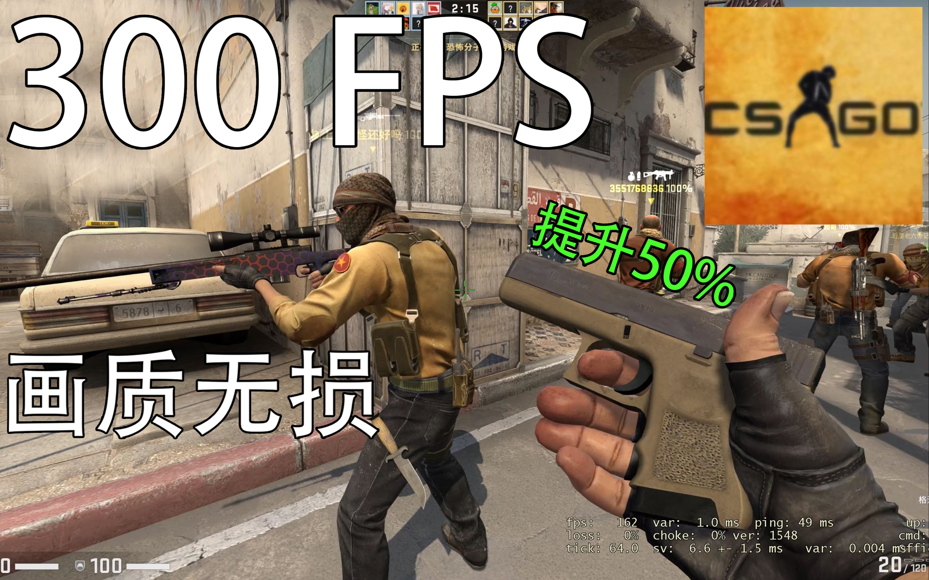 300帧!CSGO几个设置就提升50%的FPS教程!低中高配置通用