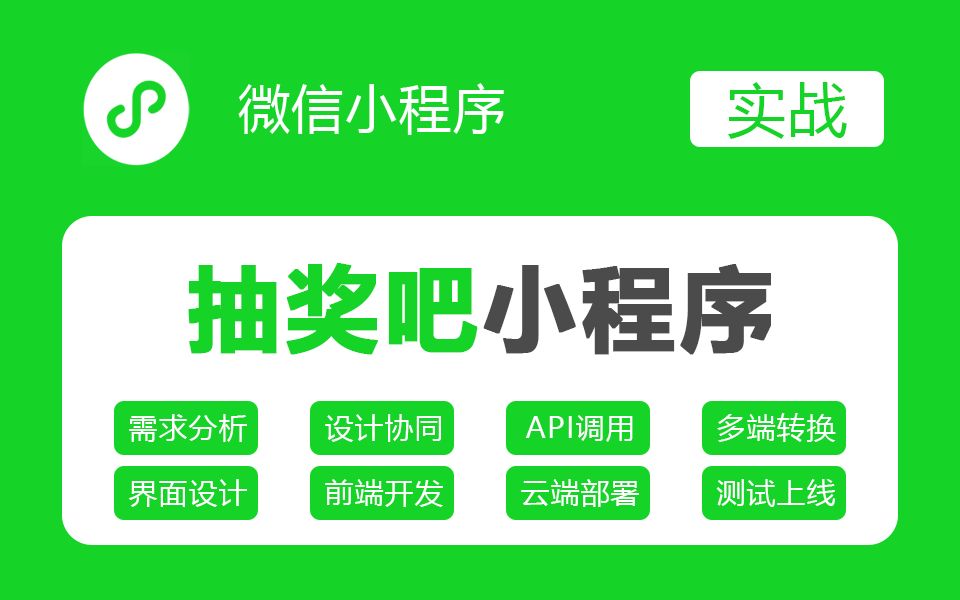 【第一部分】微信抽奖小程序 前端+后端 全栈开发 含QQ小程序等主流...