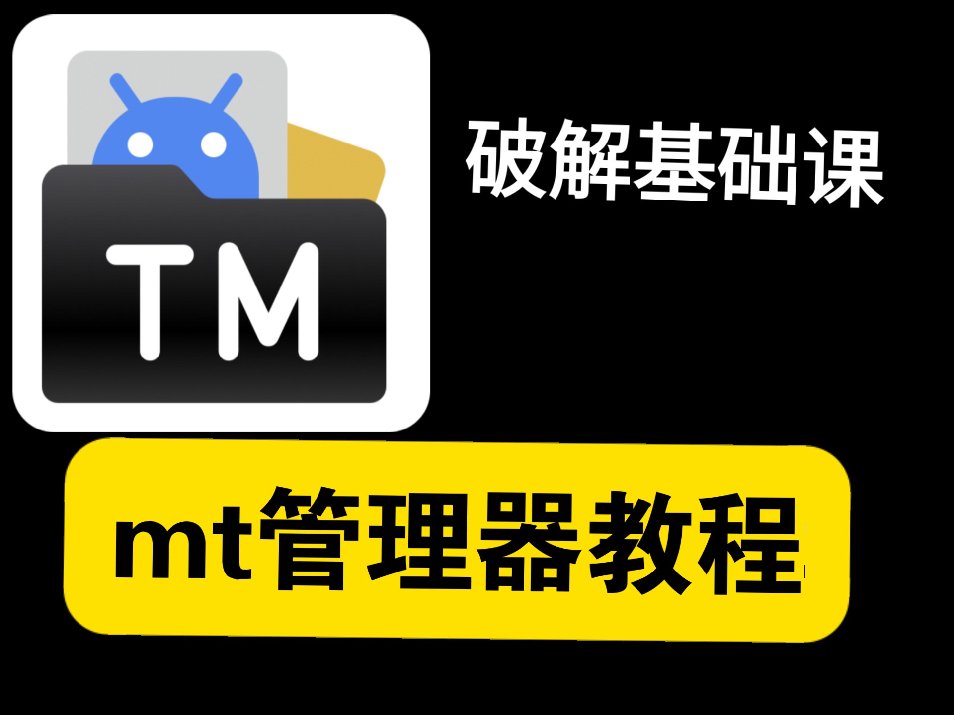 mt管理器小白必学课程