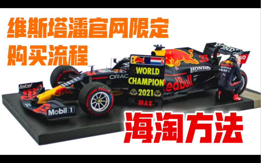 【F1模型】干货!教你从维斯塔潘个人官网购买限定模型,不再被倒爷割...