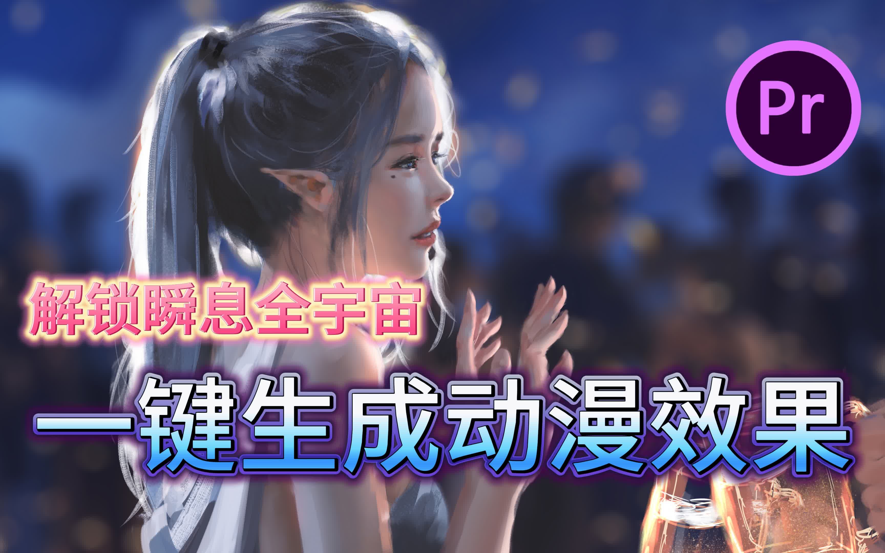 【PR插件】一键解锁瞬息全宇宙!AI自动生成动漫效果,一键生成,最牛黑...