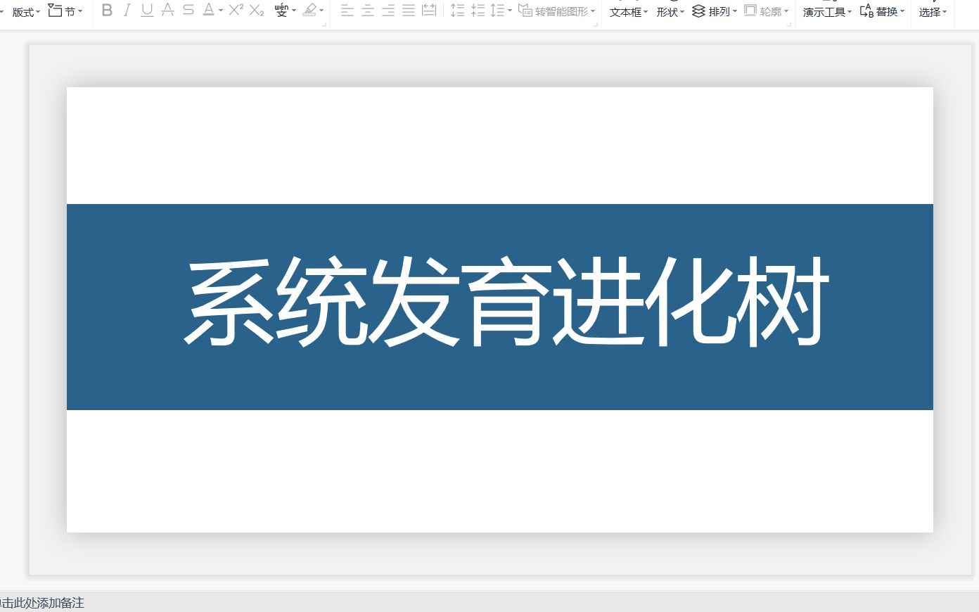 生物信息学分析:系统发育进化树的构建