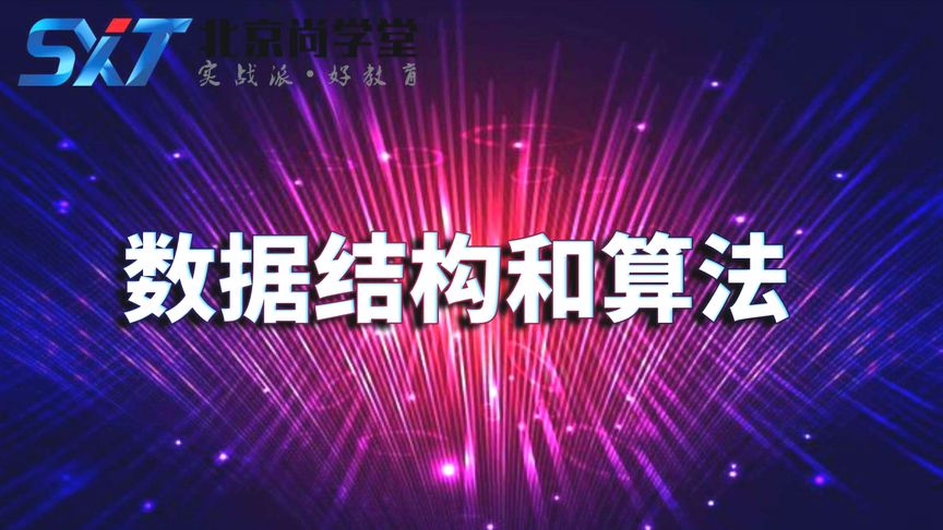 SXT老刘,02_数据结构基础_顺序存储结构和链式存储结构的优缺点
