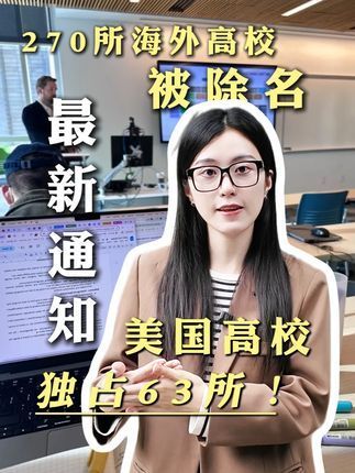 ... 教育部留服中心发布了2025年认证名单,一共有270所海外高校被移除...
