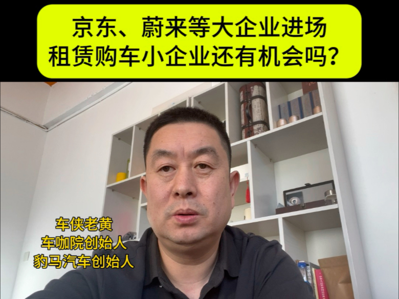京东汽车、蔚来汽车入场,小企业还有机会吗?#京东汽车 #蔚来汽车 #...
