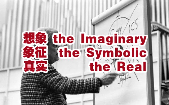 拉康三界理论简述:什么是「想象/象征/真实」(the Imaginary/the ...