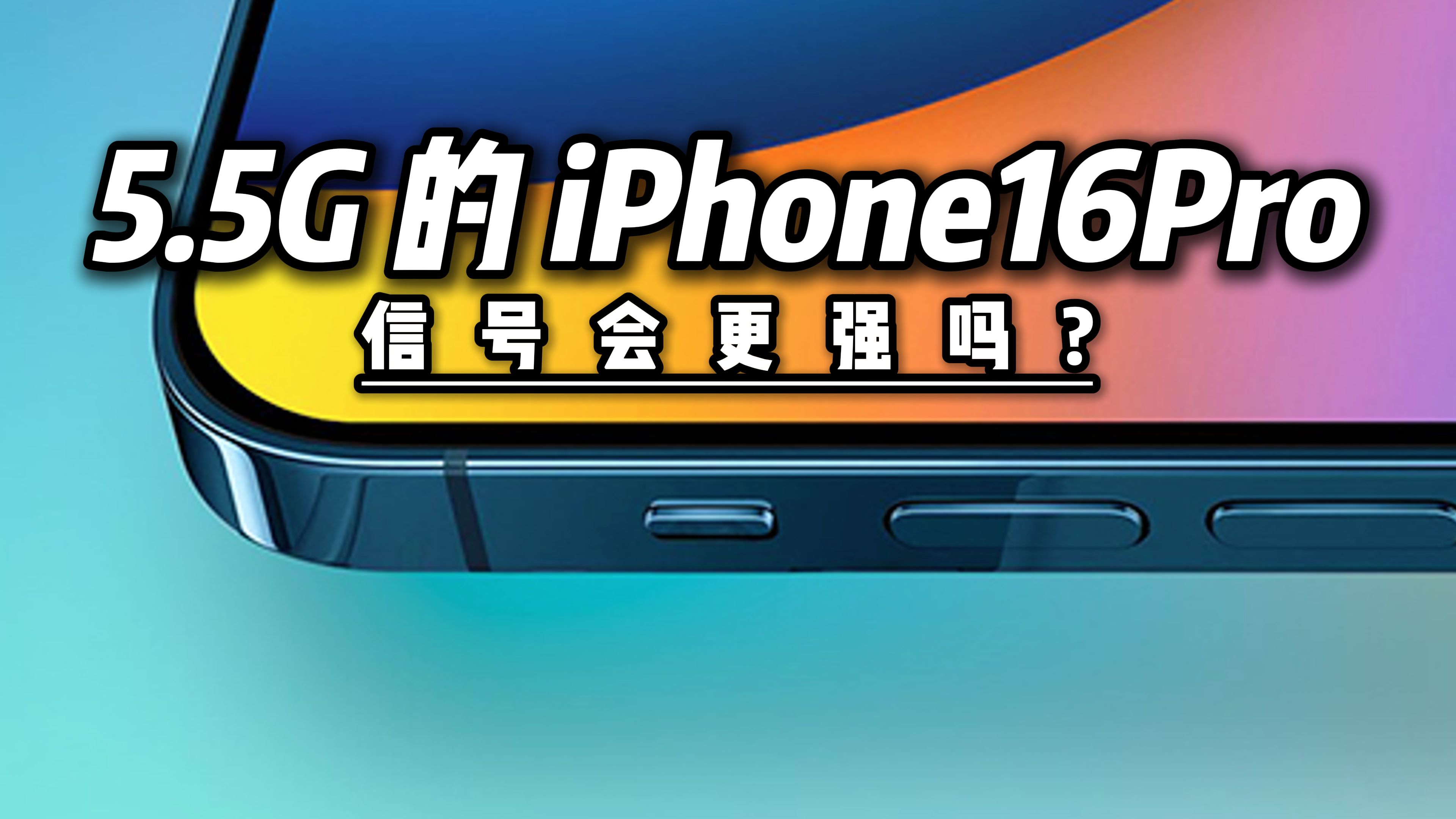 5.5G的iPhone16Pro信号会更强吗!