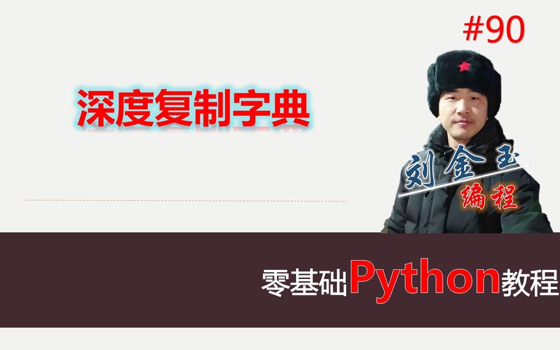 零基础Python教程090期 深度复制字典,copy方法与deepcopy方法