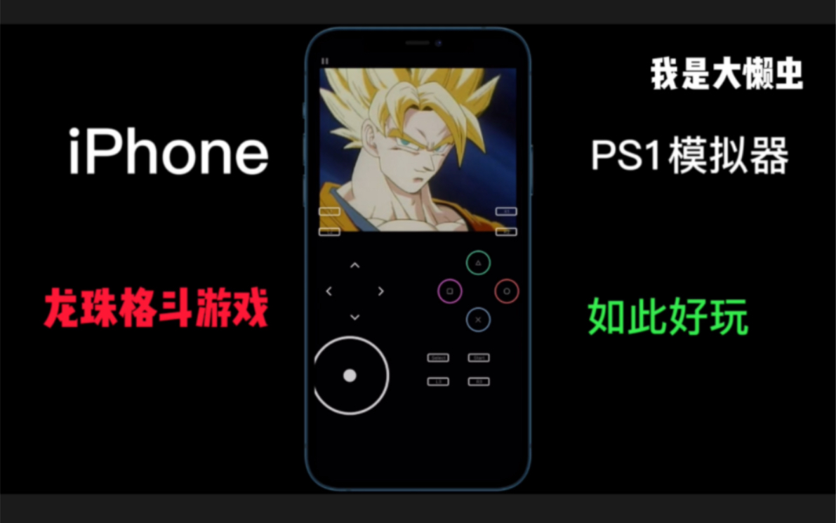 体验iPhonePS1模拟器龙珠格斗游戏!没想到这么好玩!爷回青了!十多年...