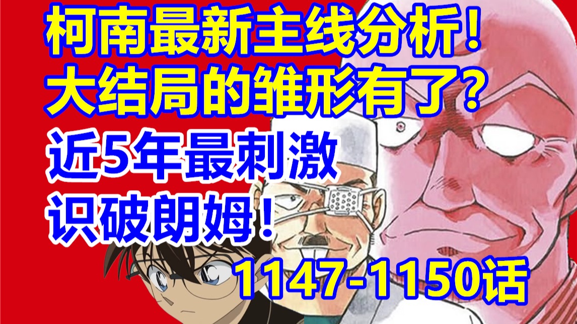柯南最新主线情报分析!大结局雏形有了?柯南识破朗姆身份!漫画1147-...