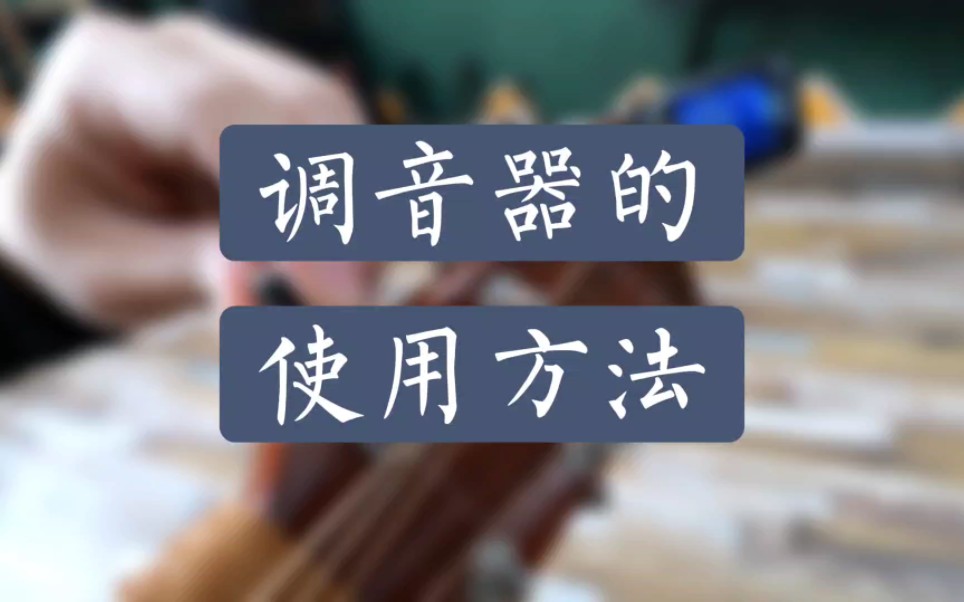 超详细!吉他调音器的使用方法~