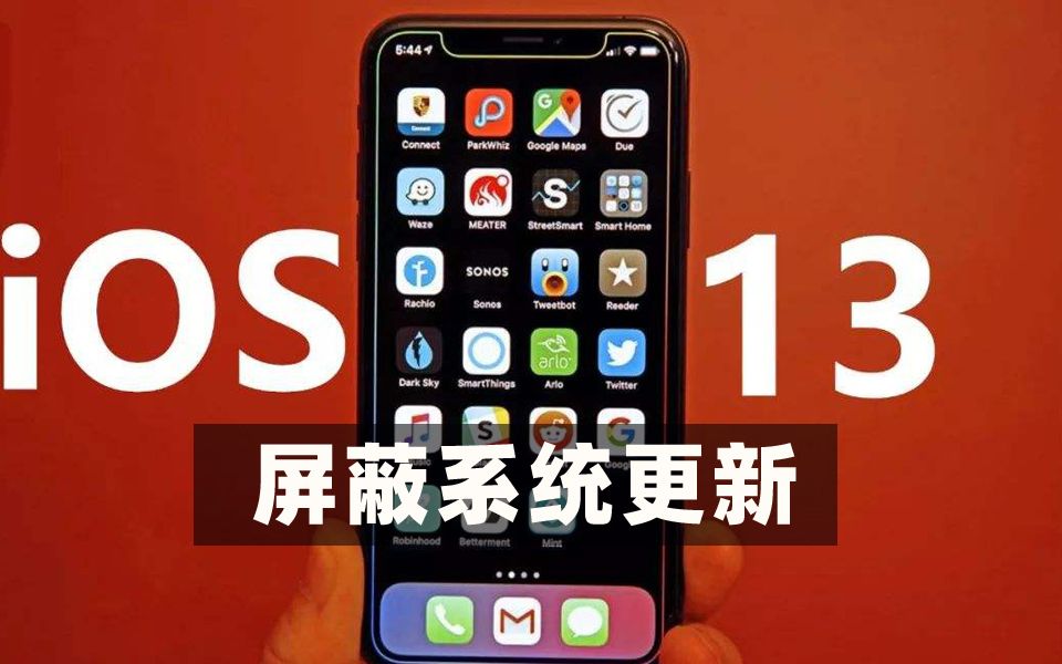 苹果手机ios13屏蔽系统自动更新方法,描述文件下载安装地址
