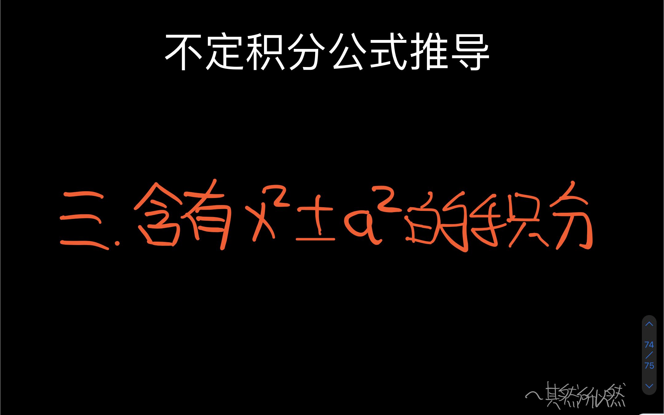 【不定积分公式推导】三.含有x²±a²的积分(小合集)