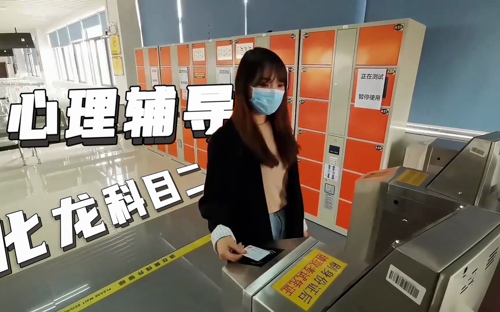 带你体验化龙科目二考场
