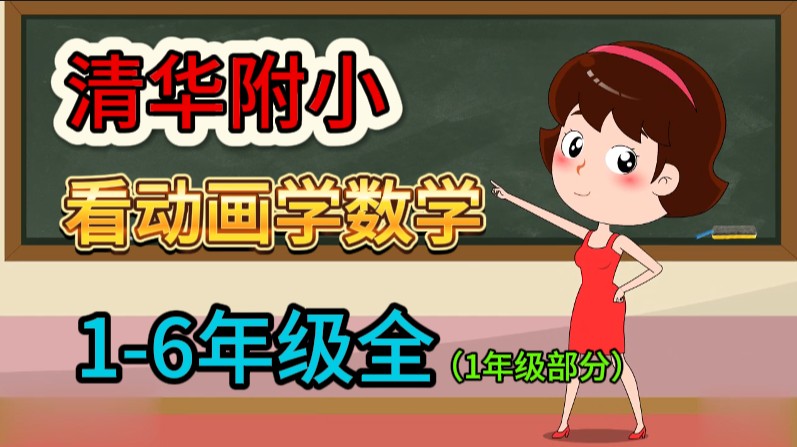 【清华附小】小学数学一年级上册下册人教版高清完整课程【带课件/...