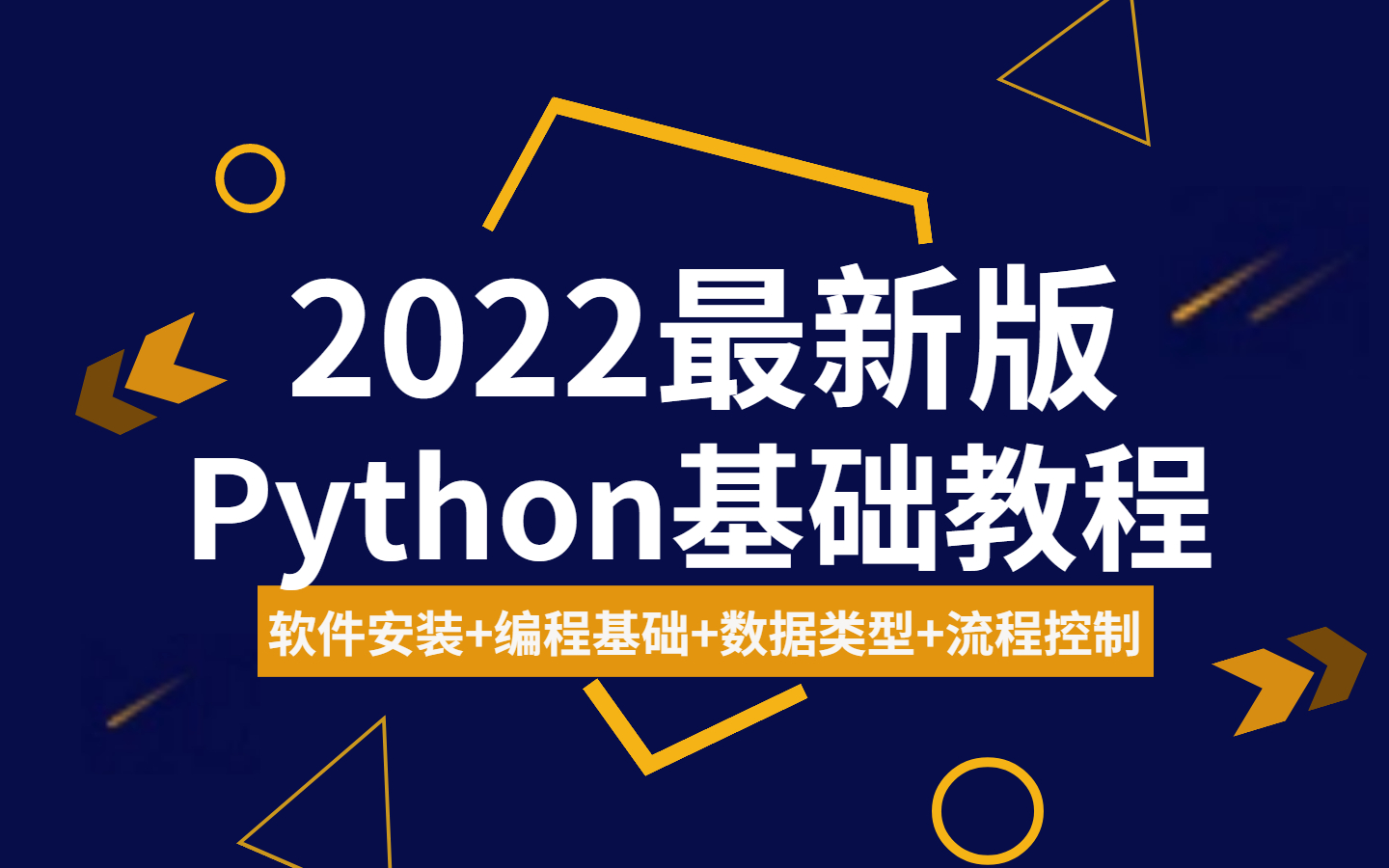 2022最新Python基础教程,从小白变大神!
